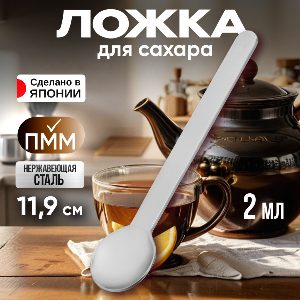 Ложка для сахара, 2мл, 11,9х1,7х0,2 см купить на OZON по низкой цене ...