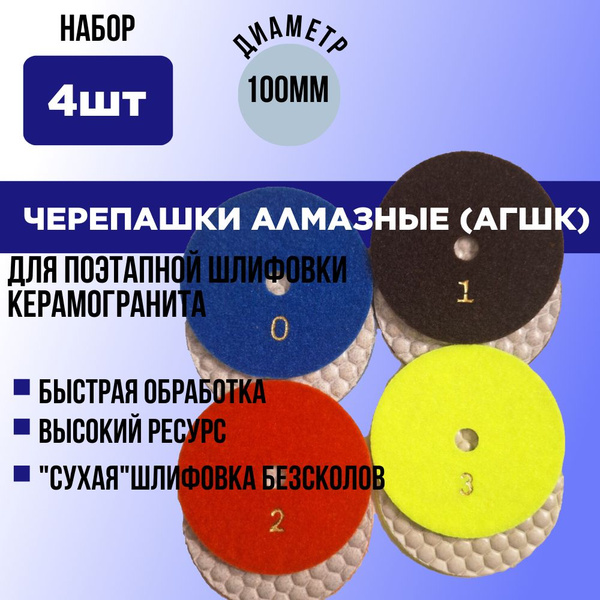 Набор черепашек (4шт) для поэтапной шлифовки керамогранита, плитки ...