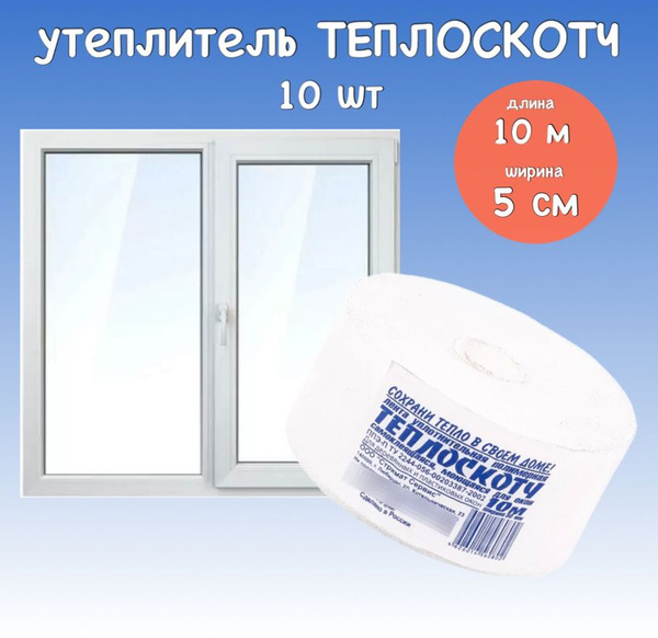 Утеплитель уплотнитель для окон и дверей теплоскотч 10 м х 5 см ...