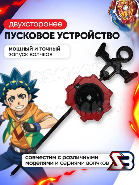 Бейблэйд пускатель берст Beyblade burst Launcher купить на OZON по ...