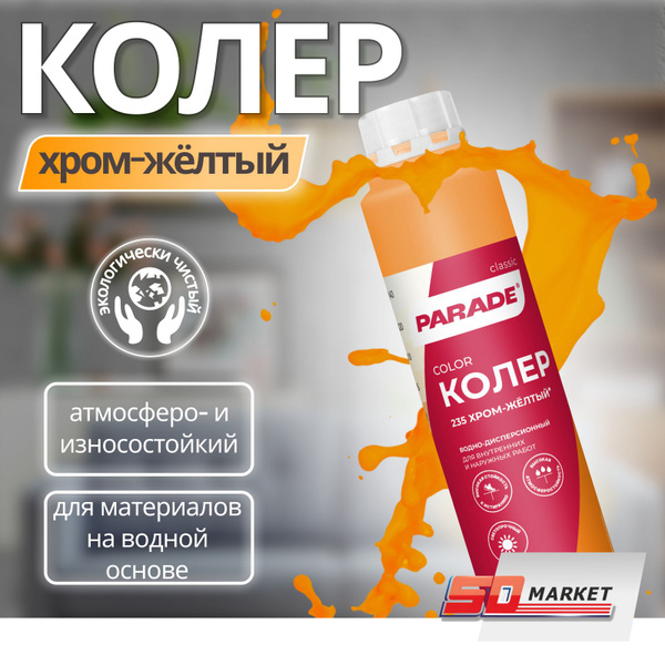 Колер для краски PARADE № 235 Хром-желтый 0,75л - купить с доставкой по ...