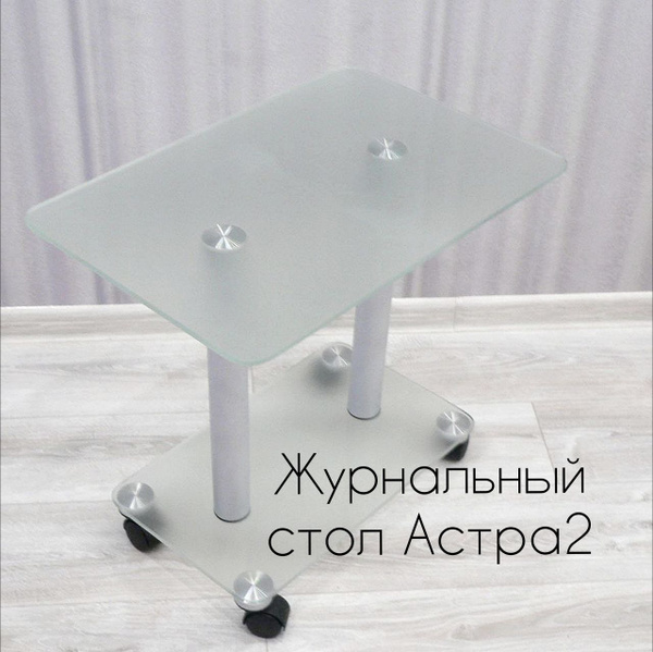 Журнальный стол Астра 2 стеклянный столик журнальный с полочкой на ...