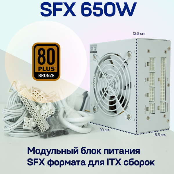 Блок питания компьютера модульный Gamers SFX Power 850WS для мини ITX компьютеров белый, 650 Вт ...