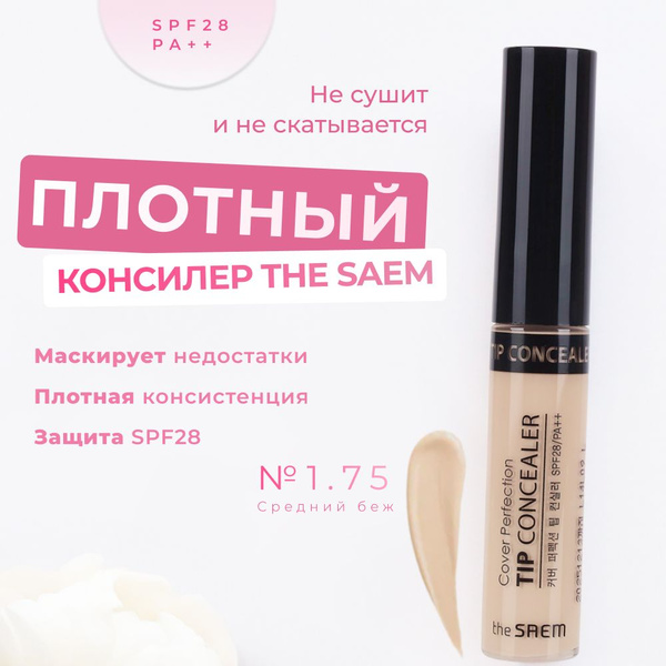 Консилер для лица и глаз The Saem Cover Perfection Tip Concealer 1.75 ...