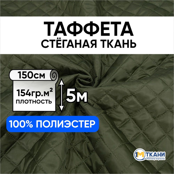 Таффета стеганая подкладочная ткань для шитья, отрез 150х500 см, цвет ...