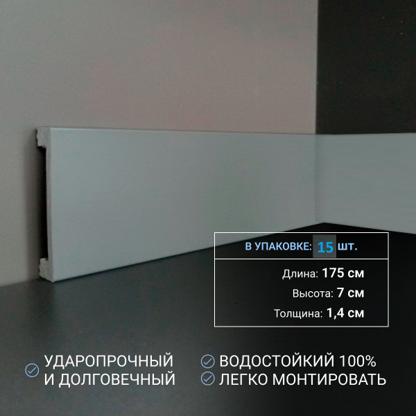 Плинтус напольный дюрополимер 15 штук, 70х14 мм, длина 175 см, Серый ...