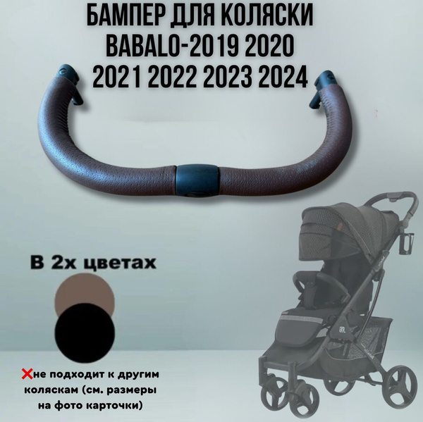 Бампер для коляски Babalo/Baballo 2019, 2020, 2021, 2022, 2023, 2024 ...