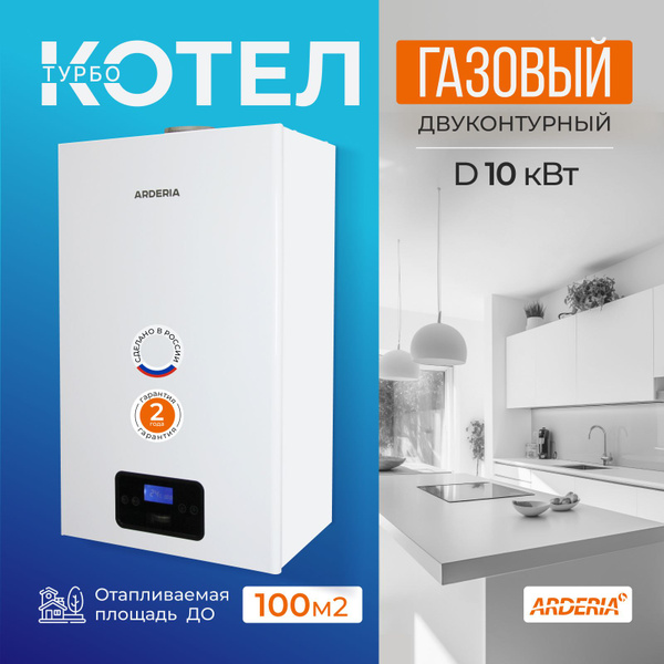 Котел газовый настенный двухконтурный, 10кВт Arderia D10 v3, коаксиальный купить на OZON по ...