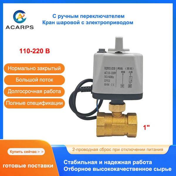 Кран шаровый с электроприводом с ручным переключателем Acarps Нормально ...