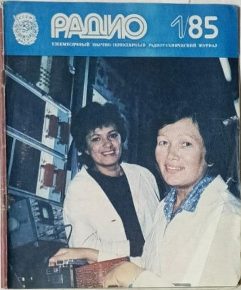 Журнал Радио № 1, 1985 купить на OZON по низкой цене (1674112082)