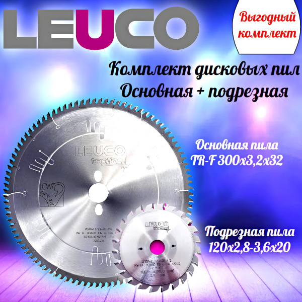 Leuco комплект TR-F Диск пильный 300х3,2х30 z96 + Подрезная пила 120х2 ...