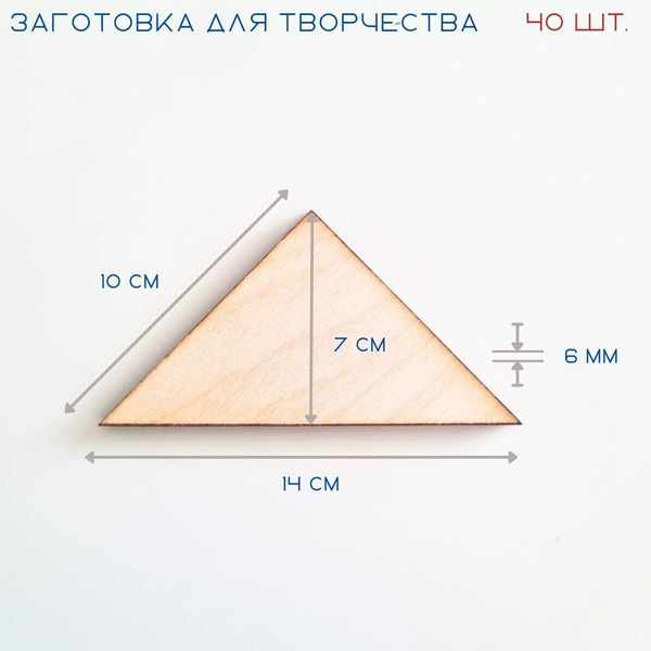 Заготовки для творчества из дерева, треугольник, высота 7 см, 40 шт ...