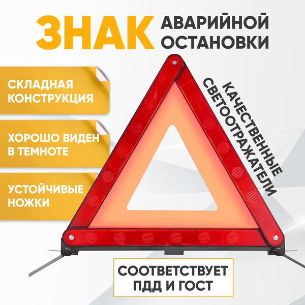 Знак аварийной остановки 43х43х43 см, ПДД и ГОСТ, прочный ABS-пластик ...