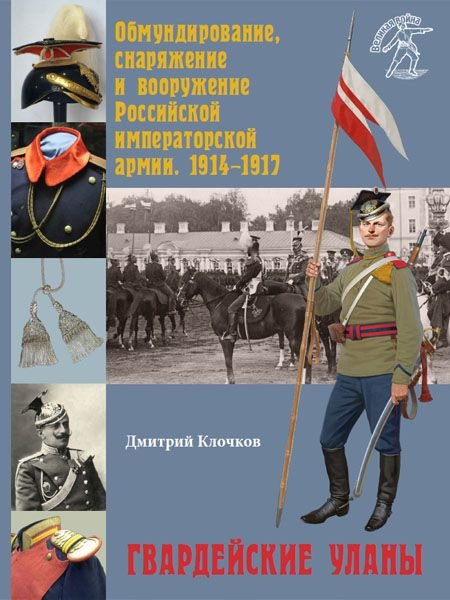 Обмундирование, снаряжение и вооружение Российской армии. 1914 1917 Гвардейские уланы | Клочков ...