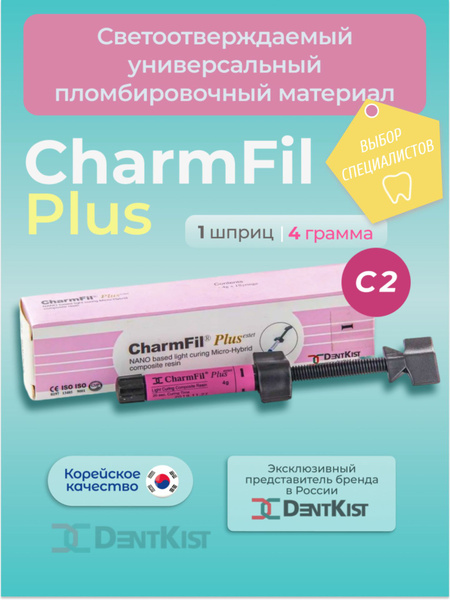 ЧамФил Плюс Рефил CharmFil Plus композитный пломбировочный материал С2 4гр купить на OZON по ...