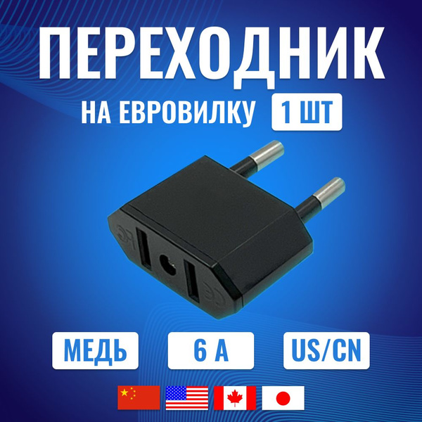 Адаптер переходник с китайской розетки на евровилку, черный / Для ...