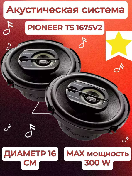 Колонки автомобильные Pioneer ТS-1675 V2 купить на OZON по низкой цене (1675886627)