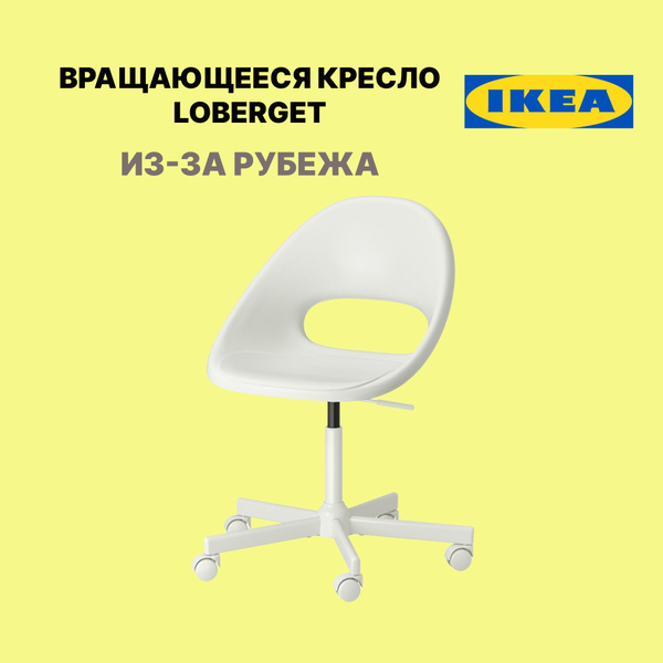 IKEA Офисное кресло, белый купить на OZON по низкой цене (1701633162)