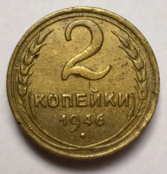 Монета СССР 2 копейки 1946 года. Регулярный выпуск (1924-1958). - купить в интернет-магазине ...