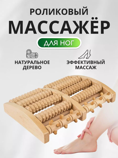 Массажер для ног деревянный - купить с доставкой по выгодным ценам в ...