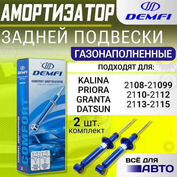 Амортизаторы задние ВАЗ (газонаполненные) для а/м Priora, Kalina, Granta, Datsun, 2108-21099 ...