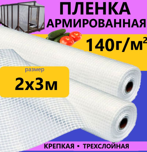Армированная пленка, 140 г-кв.м - купить по выгодны ценам в интернет ...