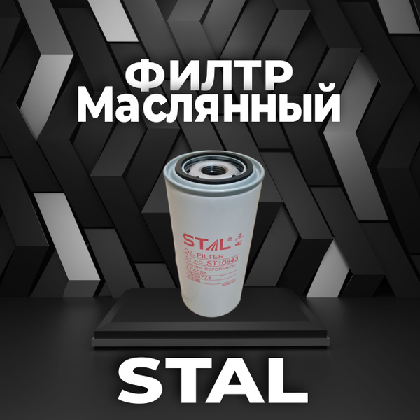 Фильтр масляный STAL фильтр - купить по выгодным ценам в интернет ...