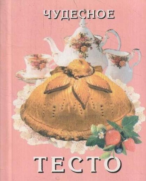 Чудесное тесто - купить с доставкой по выгодным ценам в интернет ...