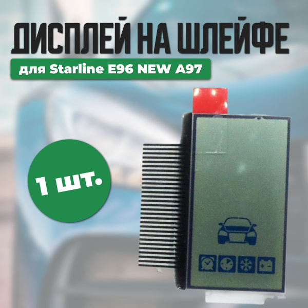Запчасть брелока автосигнализации Дисплей на шлейфе Starline E96 new ...