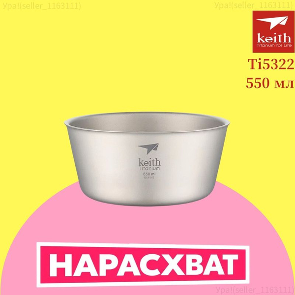 Двустенная миска Keith Titanium Ti5322 550ml купить на OZON по низкой цене (1748674624)