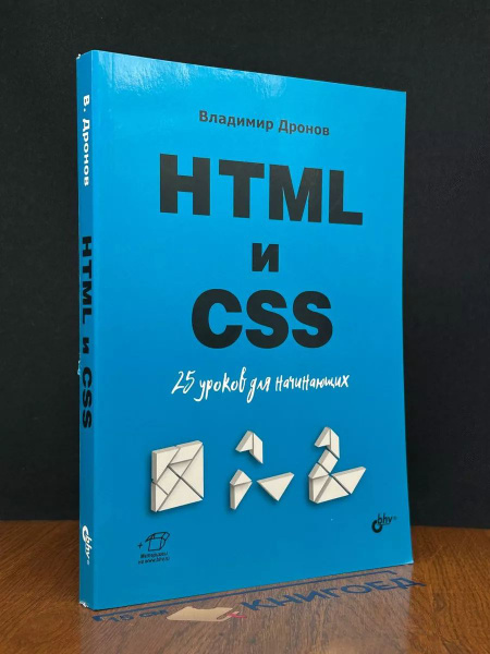 HTML и CSS. 25 уроков для начинающих - купить с доставкой по выгодным ценам в интернет-магазине ...