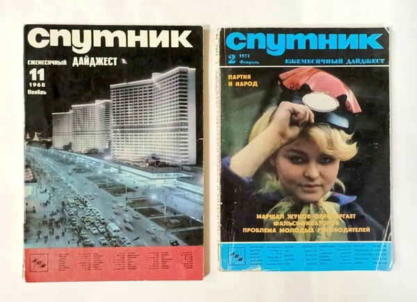 Журнал "Спутник". № 11 / 1968. № 2 / 1971 (комплект из 2 журналов) | Комолов Вадим - купить с ...