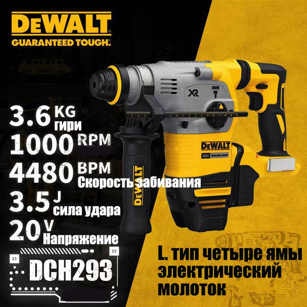 DeWalt DCH293, бесщеточный двигатель, функция удара, серия для тяжелых ...