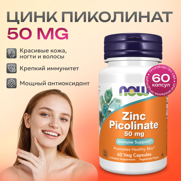 Цинк пиколинат 50 мг 60 vcaps, NOW Zinc Picolinate, Для иммунитета ...