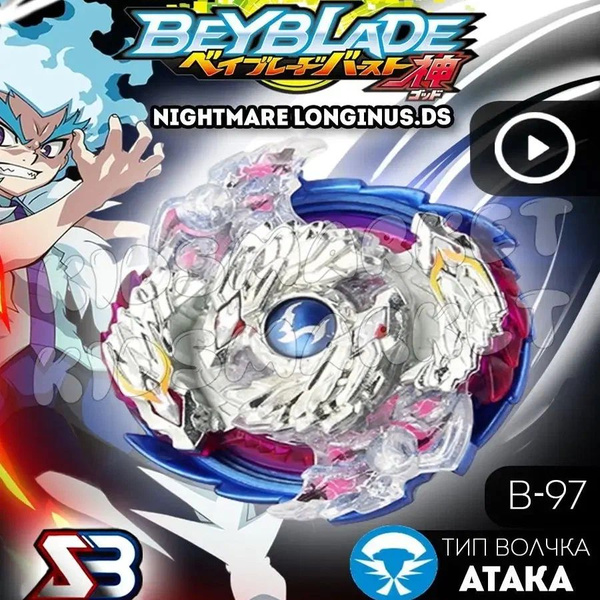 Бейблэйд берст 2 сезон Nightmare Longinus + Лаунчер - купить с ...