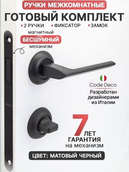 Готовый комплект 3в1 ручка дверная межкомнатная CODE DECO 14105 Черный матовый + защелка с ...