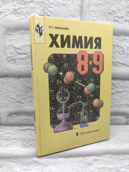 Химия. Учебник для 8-9 классов общеобразовательных учреждений | Иванова ...