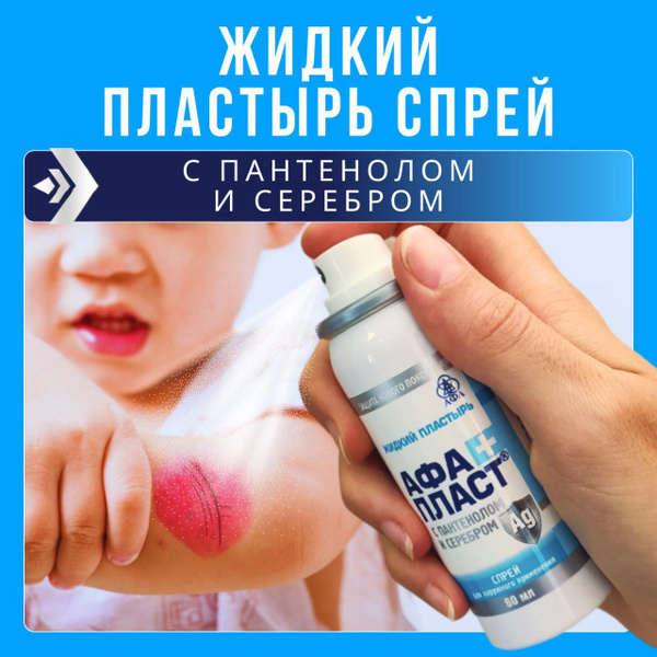 Жидкий пластырь Афапласт спрей с пантенолом и серебром альфа пласт ...