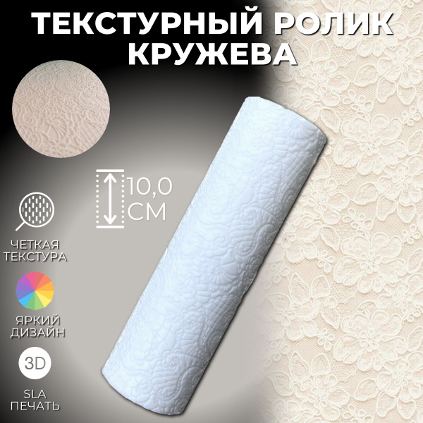 Текстурный ролик Кружева 10 см - купить с доставкой по выгодным ценам в ...