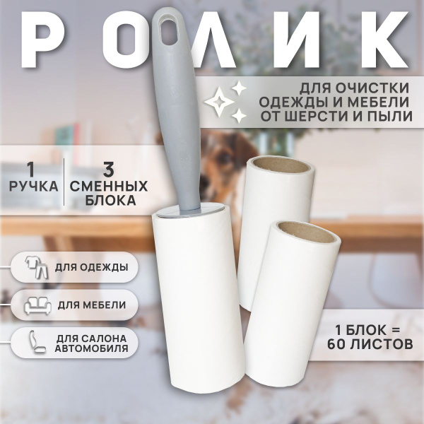Ролик для чистки одежды и мебели + сменные блоки (2шт по 60 листов ...