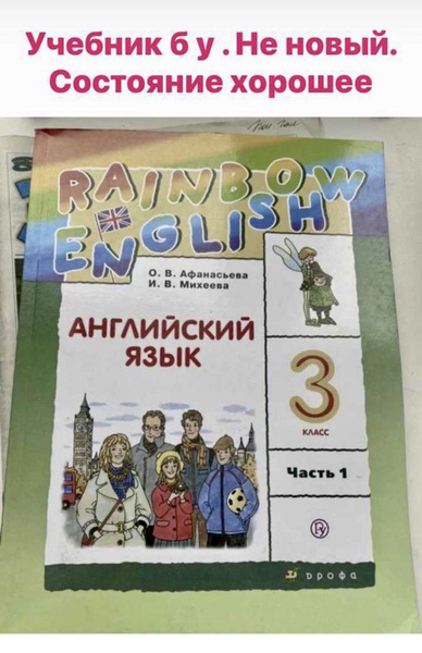 Английский язык 3 класс Афанасьева Михеева часть 1 Б У учебник ФГОС ...