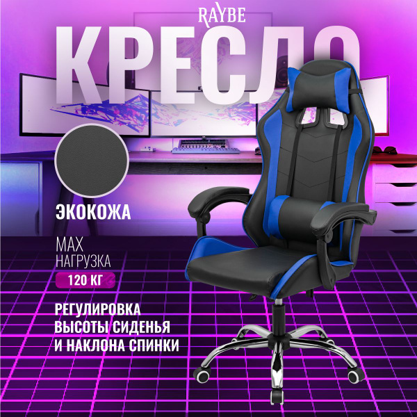 Игровое компьютерное кресло Raybe 5910 - купить по выгодным ценам в интернет-магазине OZON ...