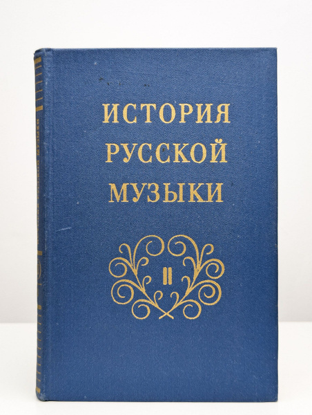 История русской музыки. Том 2. Книга 3 - купить с доставкой по выгодным ...
