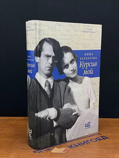 Курсив мой - купить с доставкой по выгодным ценам в интернет-магазине ...