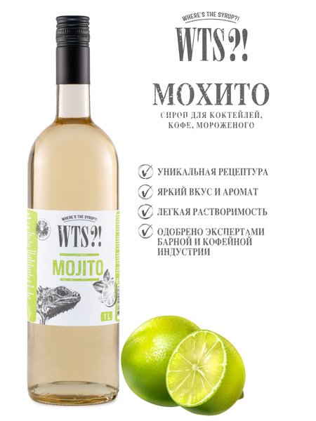 Сироп WTS?! Мохито 1л, для кофе и коктейлей, лимонада, мороженого и ...