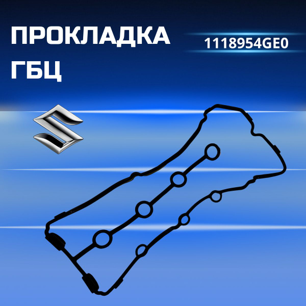 Прокладка клапанной крышки SUZUKI 1118954GE0 - Suzuki арт. 1118954GE0 ...