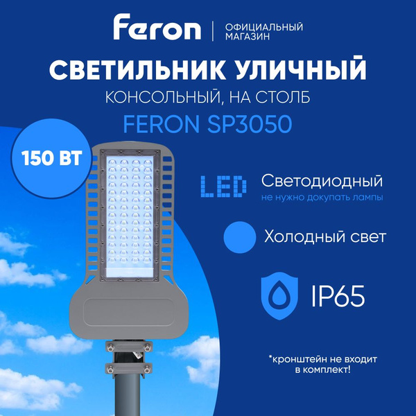 Уличный светильник консольный светодиодный, на столб (ДКУ) FERON SP3050 ...