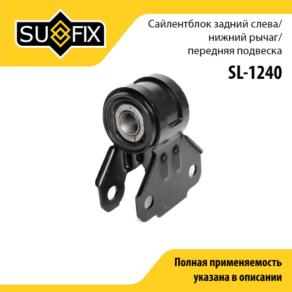 Сайлентблок рычага подвески перед лев SUFIX SL-1240 купить c доставкой на OZON по низкой цене ...