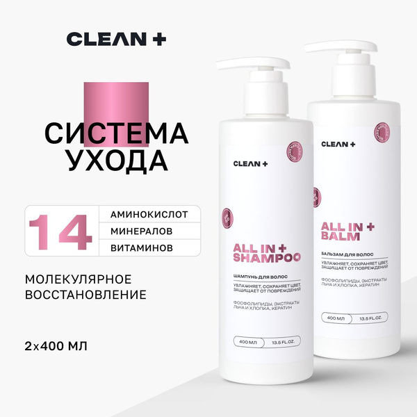 CLEANPLUS Шампунь и бальзам для волос женский , восстановление окрашенных волос ALL IN 400 + 400 ...