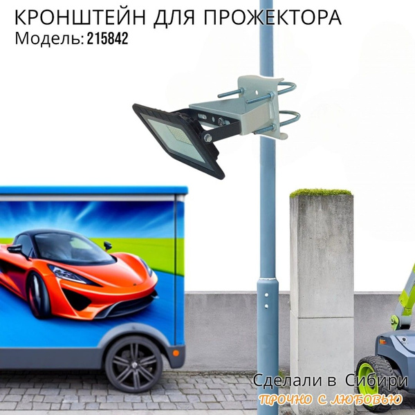 Усиленный стальной кронштейн для крепления прожектора на трубе ...